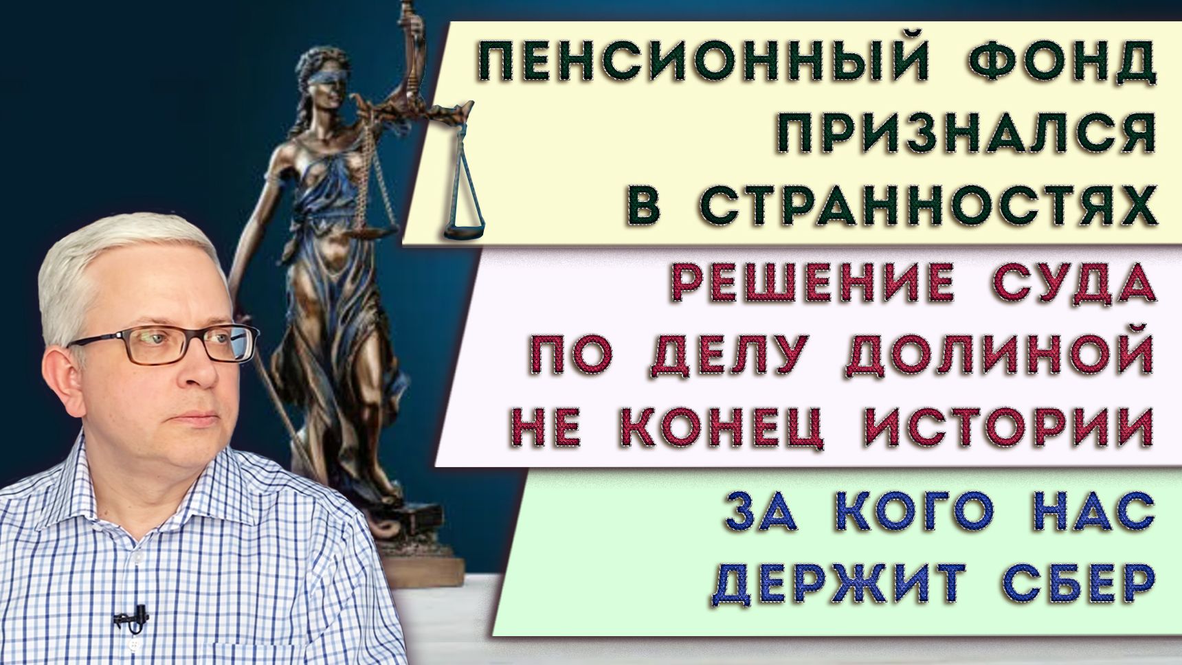 Соцфонд напутал с цифрорублями | Судом с Долиной дело не закончилось | За кого нас держит Сбер