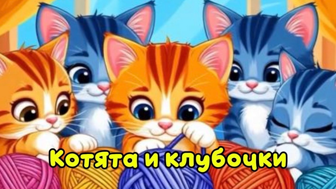 Котята и клубочки. Мультик. Смотреть. Детям