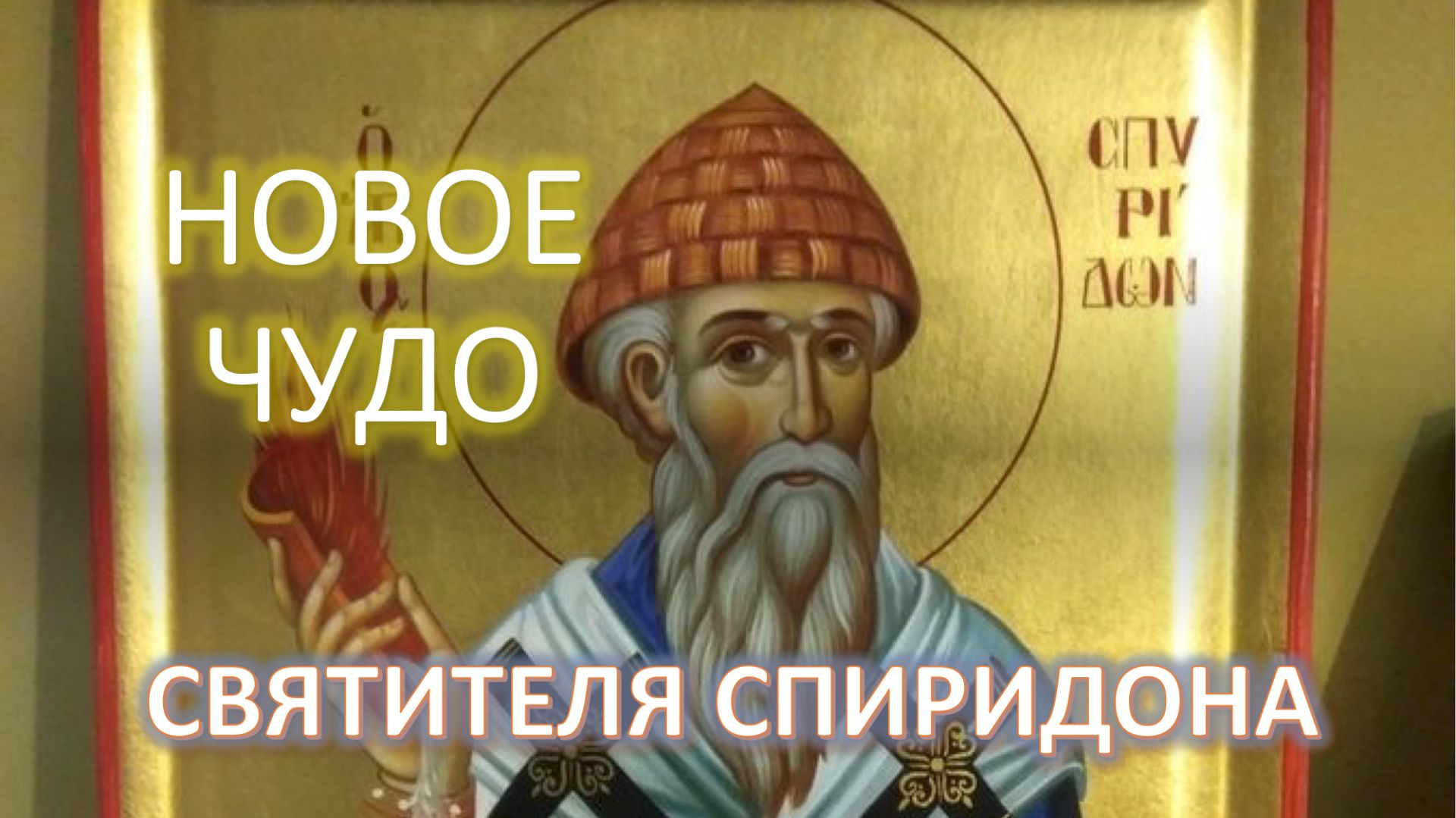 НОВОЕ ЧУДО СВЯТИТЕЛЯ СПИРИДОНА С КОРФУ