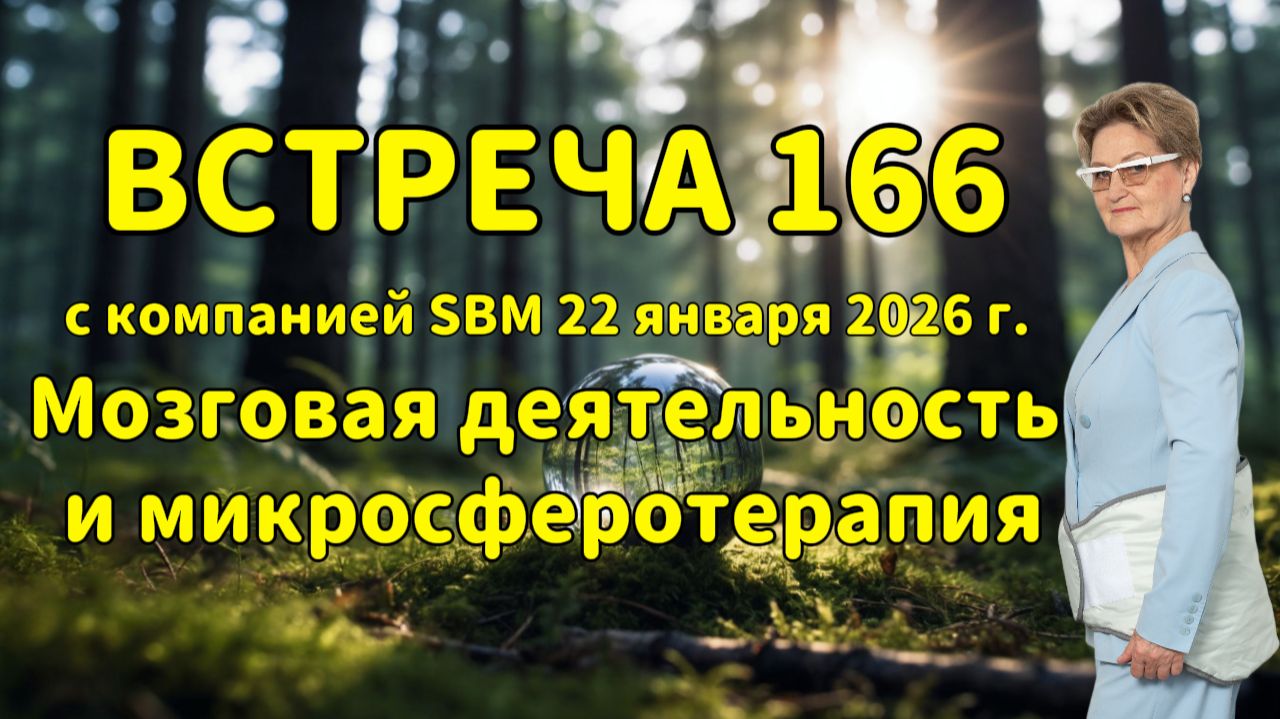 Встреча 166 со Светланой Крисько 22.01.2026 г. Мозговая деятельность  и микросферотерапия.