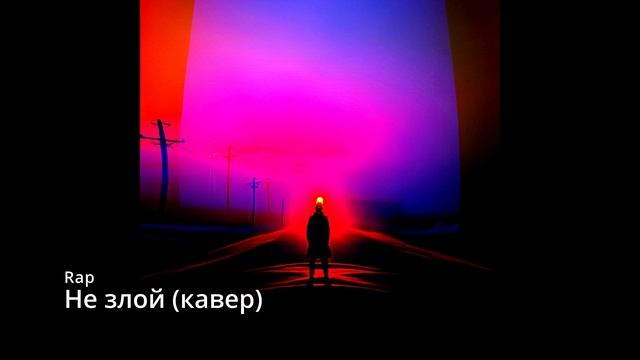 Suno AI (на русском) - Не злой (кавер)