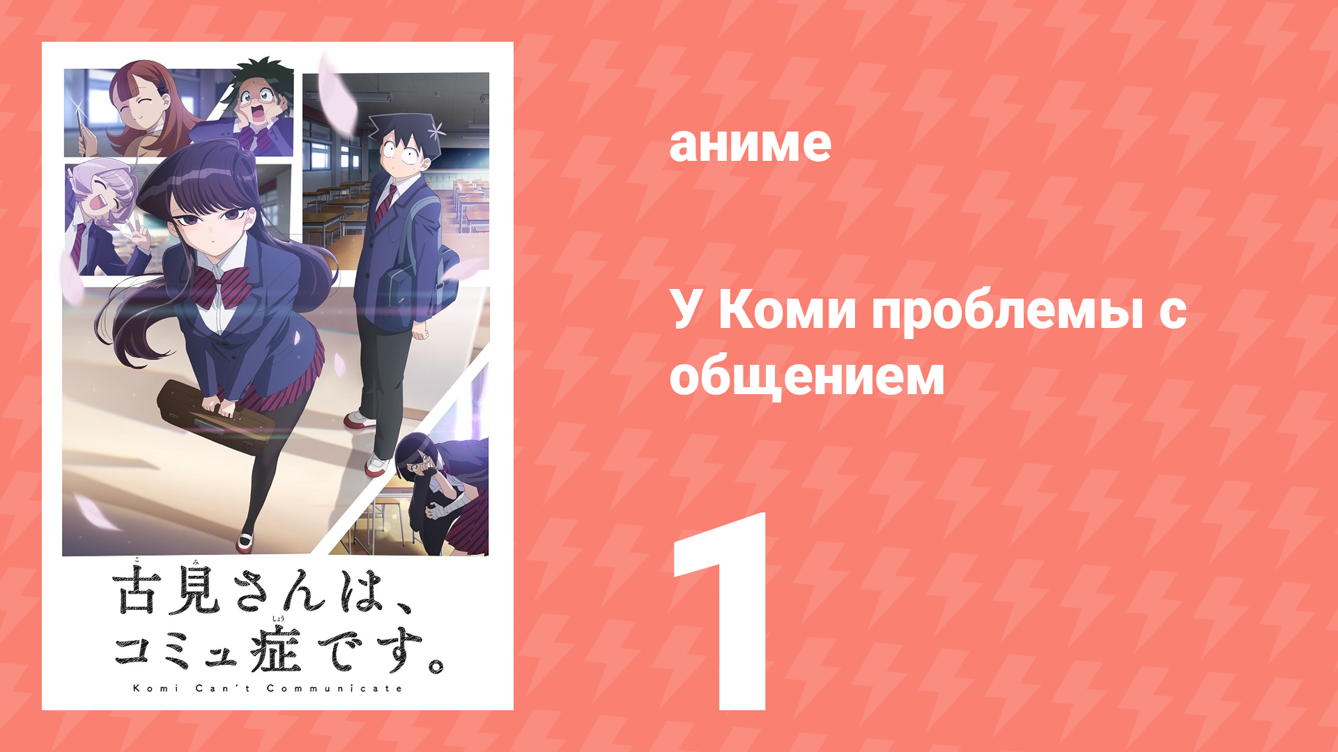 У Коми проблемы с общением 1 сезон 1 серия (аниме-сериал, 2021)