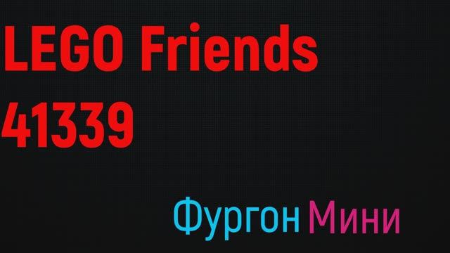 LEGO Friends 41339 Фургон Мини
