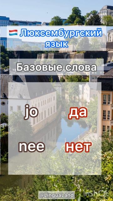 🇱🇺 «Да», «Нет» на люксембургском языке 🇱🇺