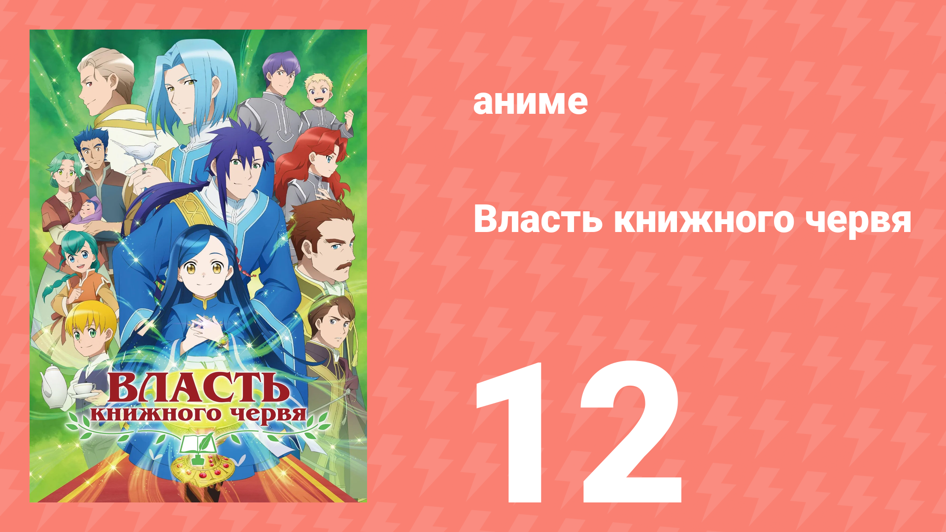 Власть книжного червя 1 сезон 12 серия «Крещение и божественный рай» (аниме-сериал, 2019)
