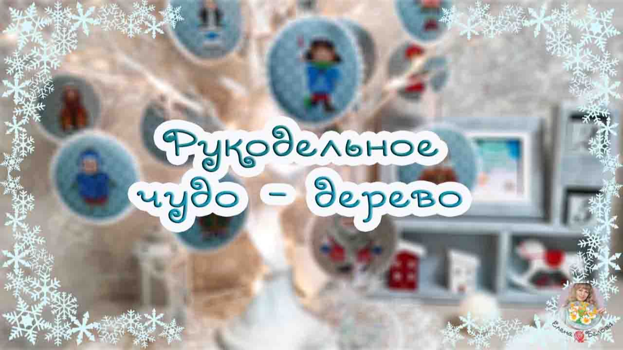❄ Рукодельное ЧУДО-ДЕРЕВО 🧵✨