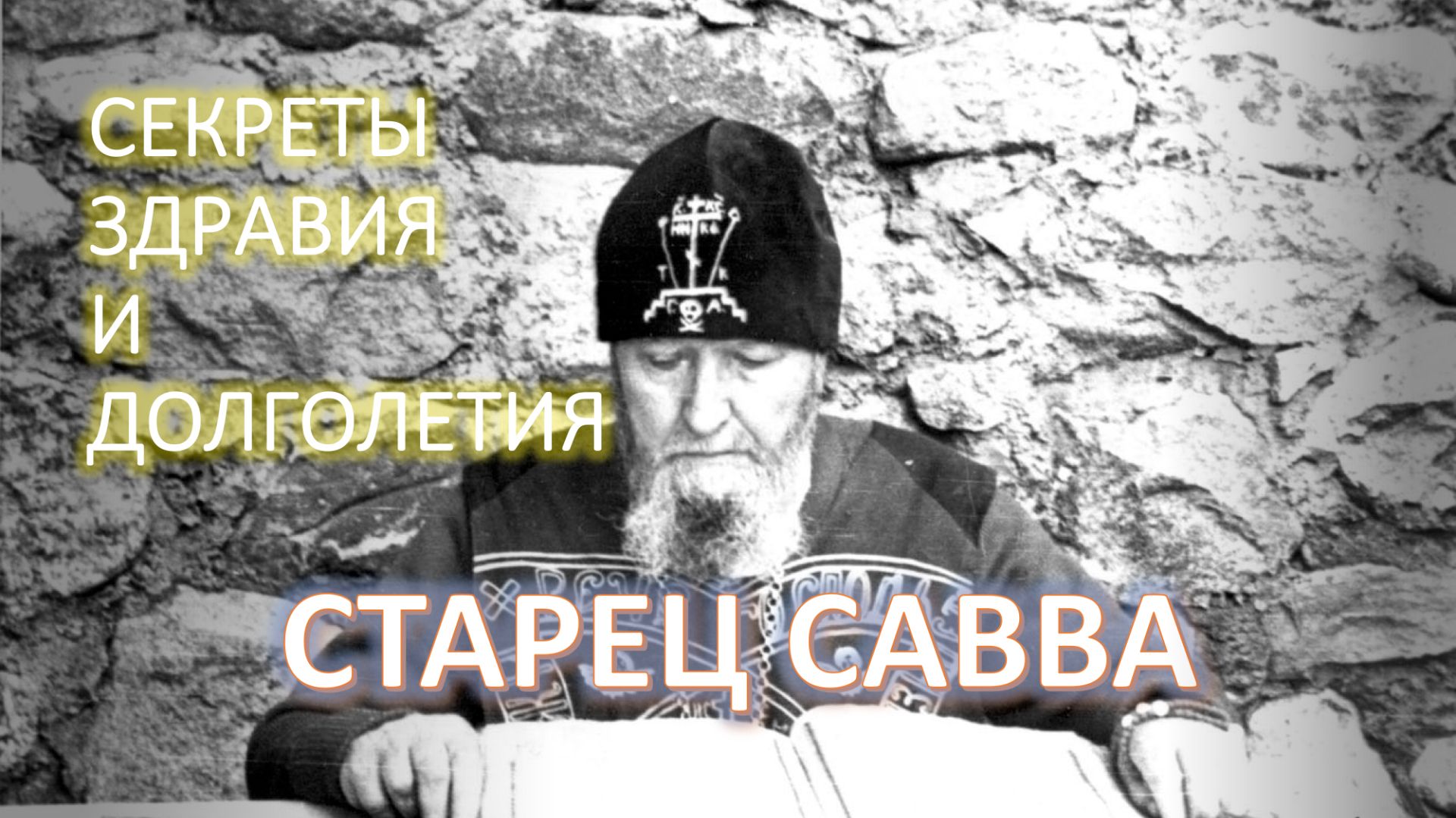 СЕКРЕТЫ ЗДРАВИЯ И ДОЛГОЛЕТИЯ. СОВЕТЫ Старца САВВЫ Псково-Печерского