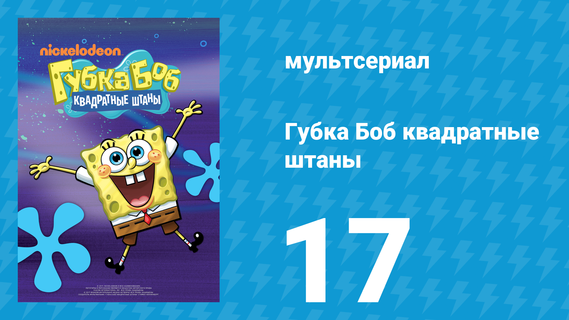 Губка Боб Квадратные Штаны 1 сезон 17 серия (мультсериал, 2001)