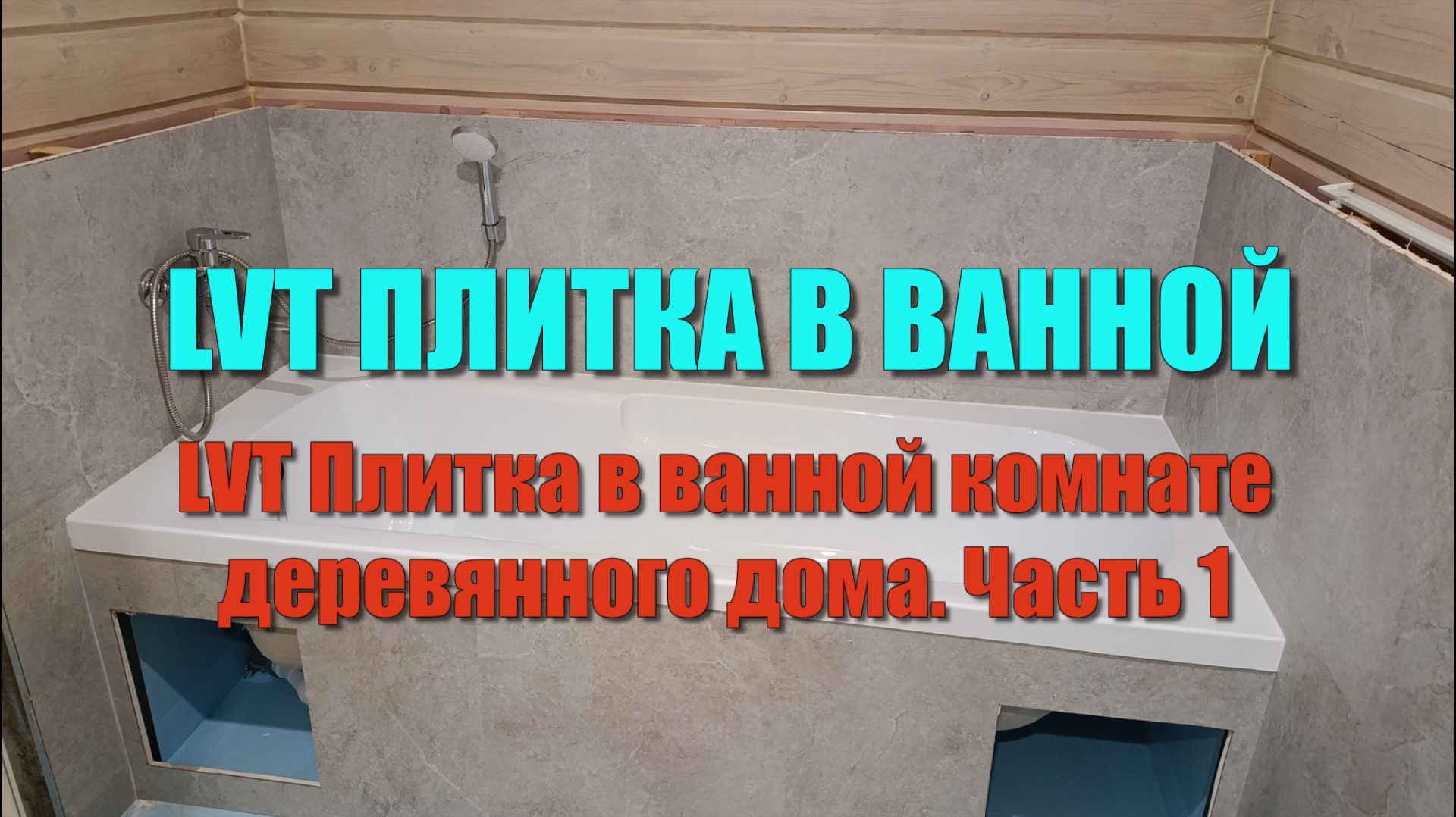 LVT Плитка в ванной комнате деревянного дома. Часть1