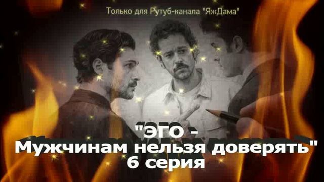 Впечатления от 6 серии турецкого сериала "ЭГО - мужчинам нельзя доверять"