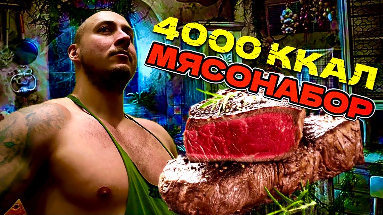 Массонаборный рацион на моей первой подготовке к соревнованиям по бодибилдингу NBC 14