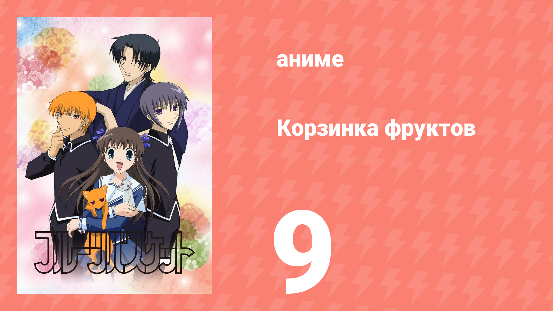 Корзинка фруктов 9 серия (аниме-сериал, 2001)