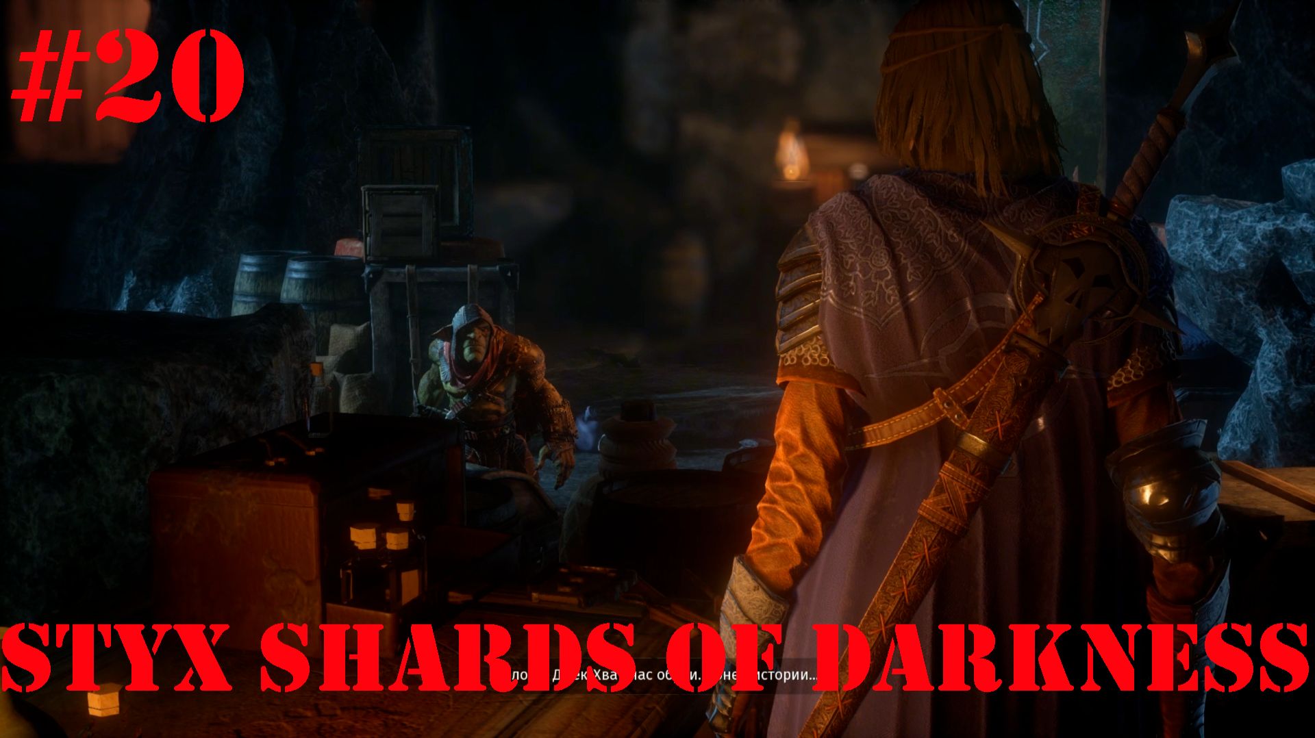 Styx Shards of Darkness-Часть№20/Запах свободы