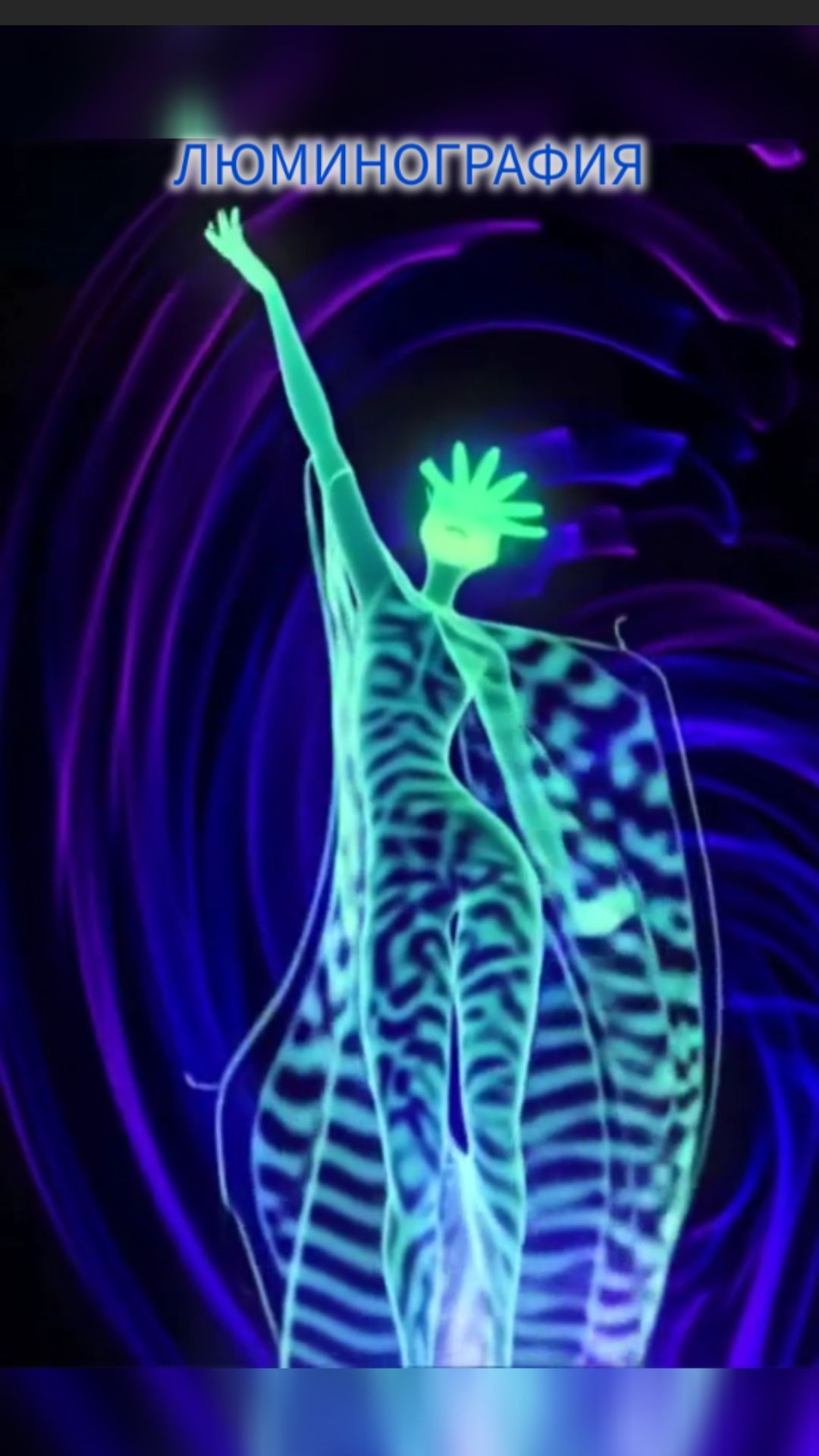 ЛЮМИНОГРАФИЯ. #shorts #luminografia