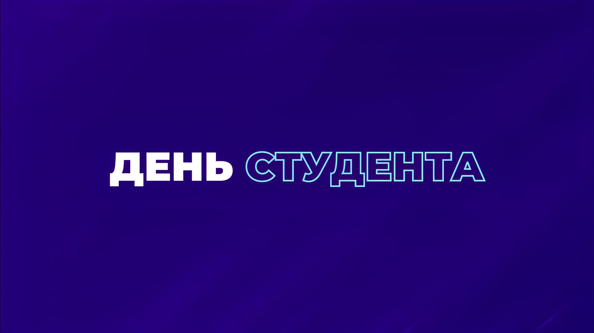 Опрос ко Дню студента