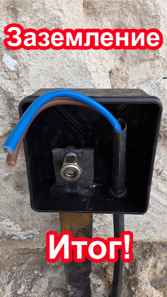 Заземление. Монтаж коробки!