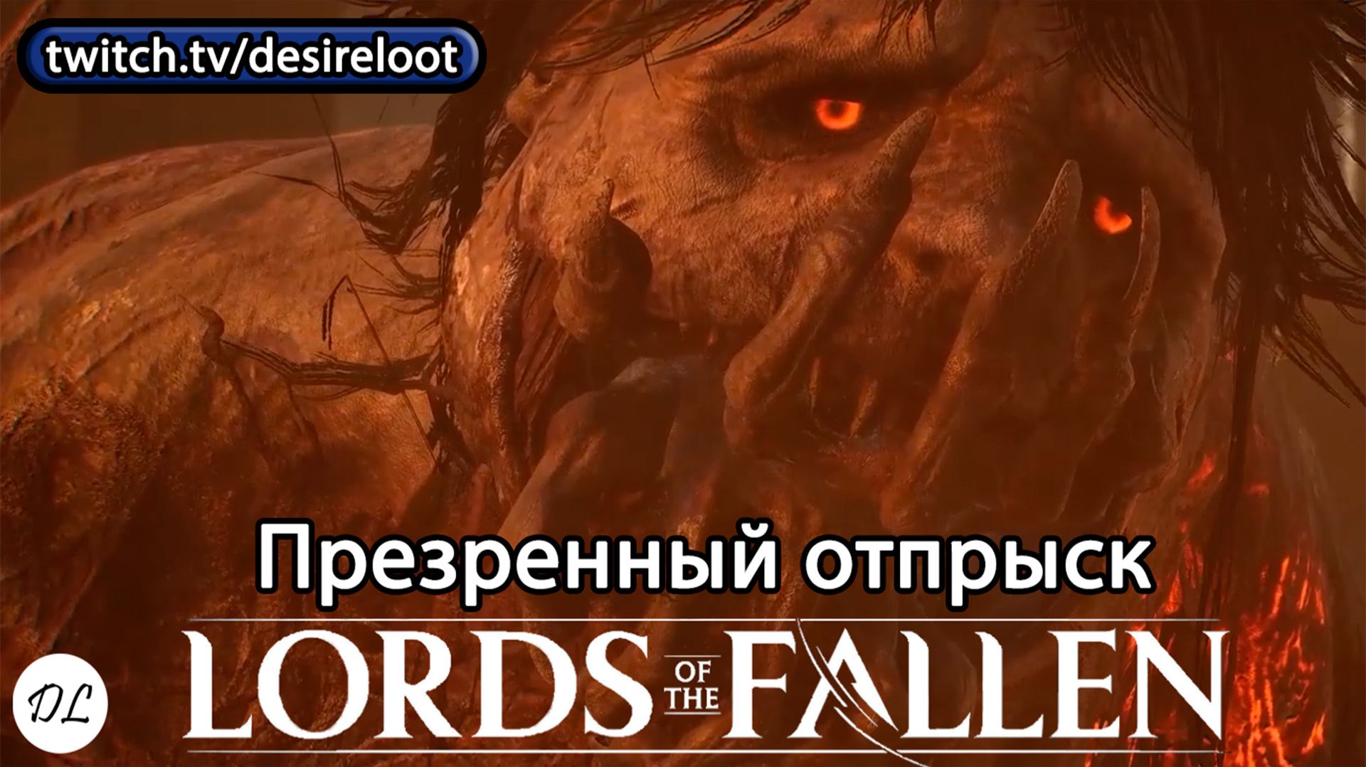 #lordsofthefallen | Нарезки | Презренный отпыск #games #arpg #soulslike