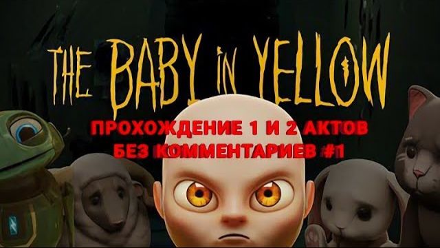 «The Baby In Yellow»  «Младенец в жёлтом». Полное прохождение 1 и 2 актов без комментариев #1