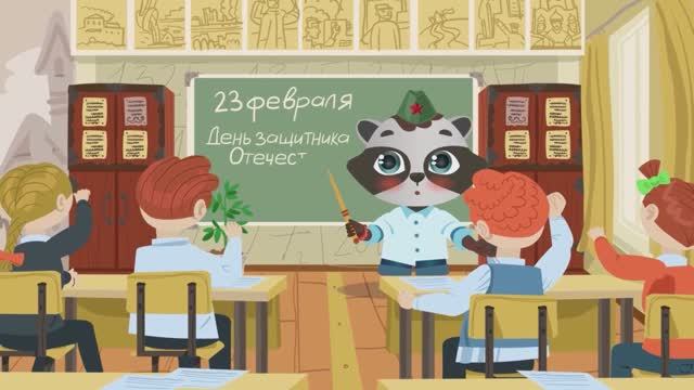 День защитника Отечества. Мультфильм