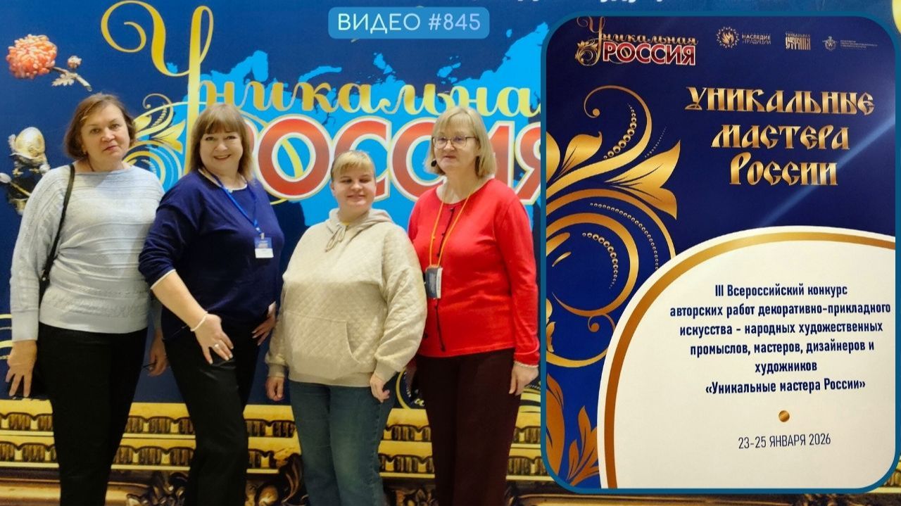#845 УНИКАЛЬНАЯ РОССИЯ 2026 | День ВТОРОЙ - 24  янв | итоги КОНКУРСА 💝