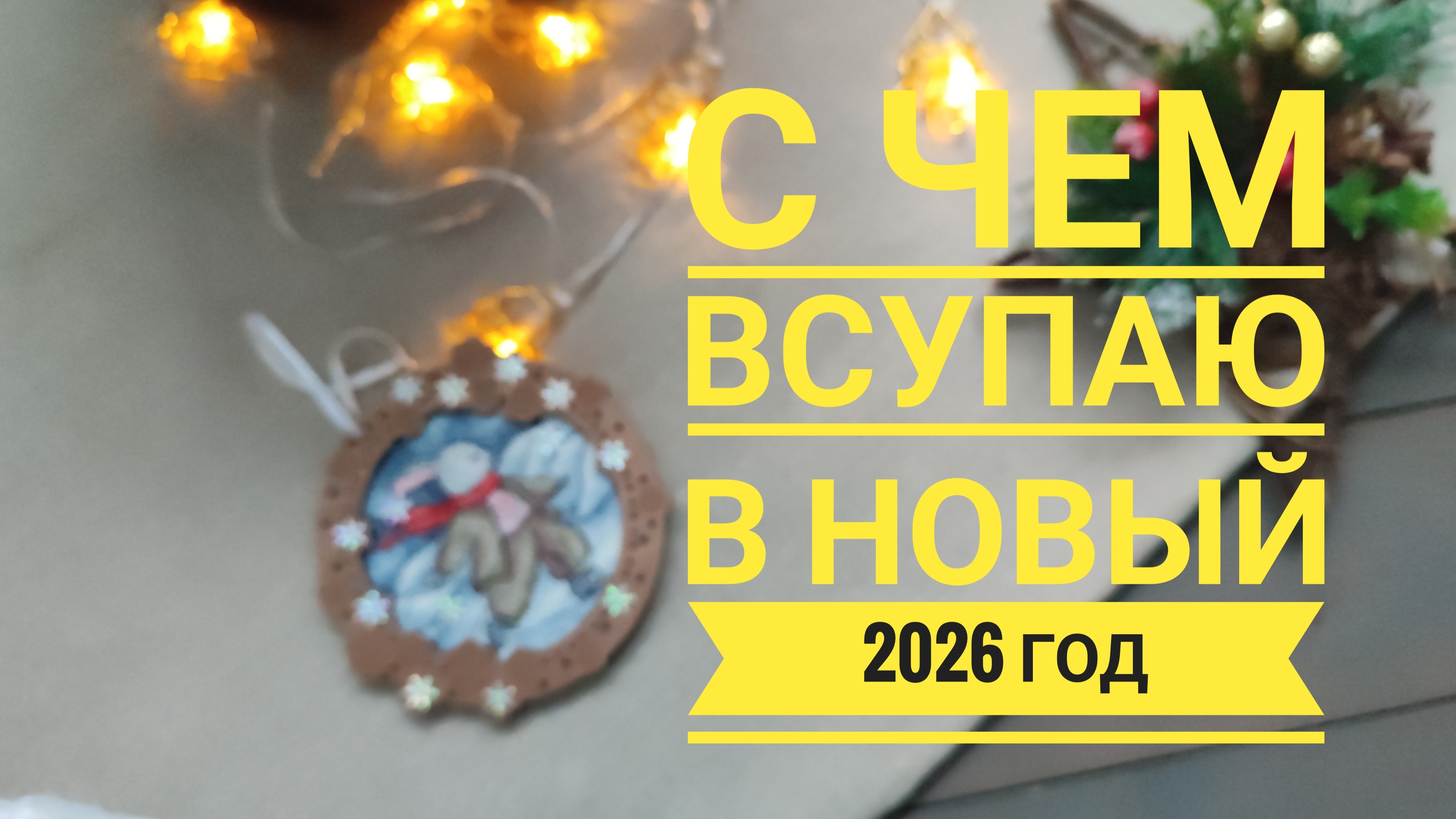 С чем я вступаю в 2026 год