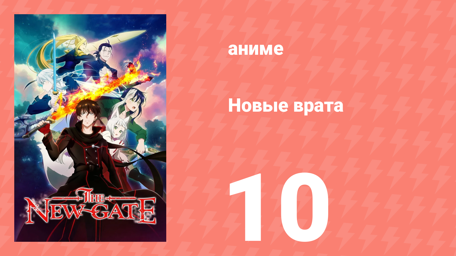 Новые врата 10 серия (аниме-сериал, 2024)