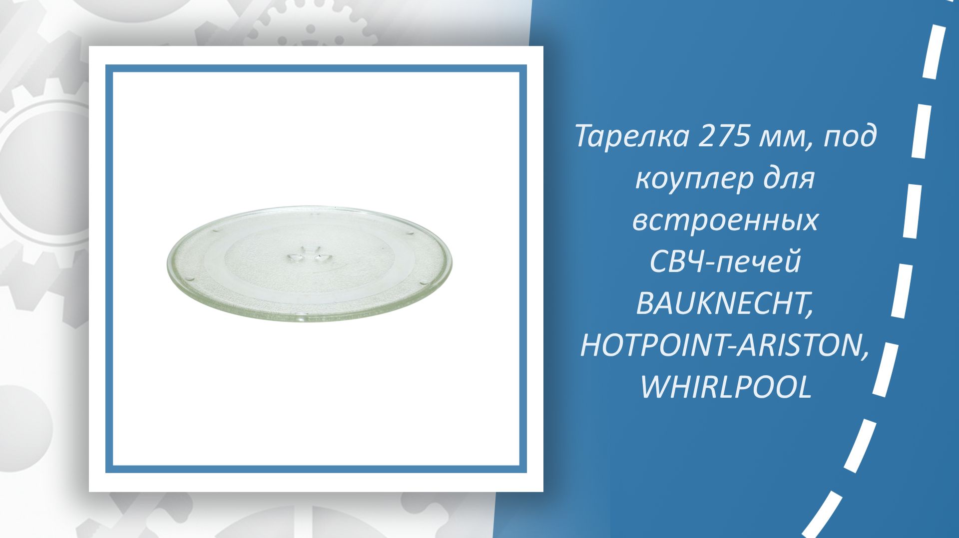 Тарелка 275 мм, под коуплер для встроенных СВЧ-печей