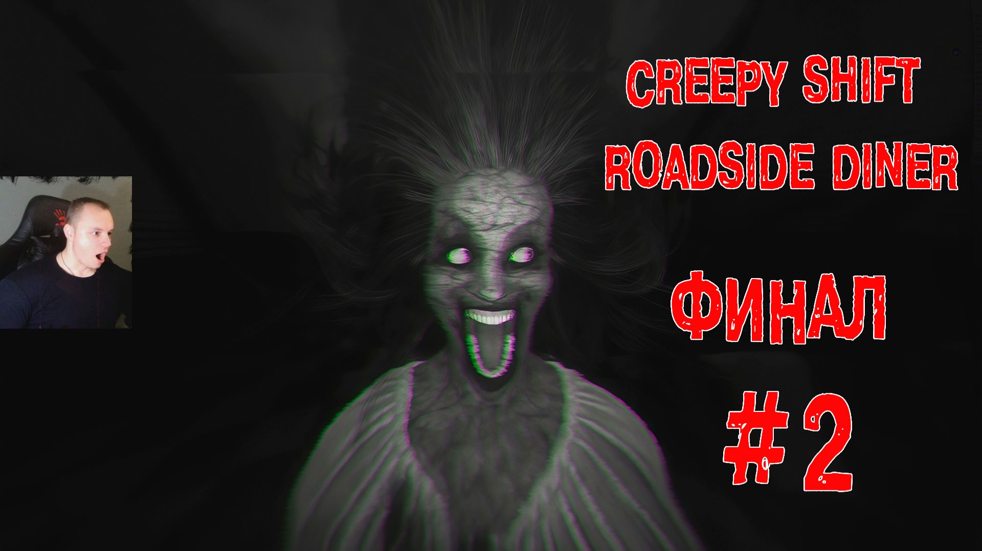 Creepy Shift: Roadside Diner Хоррор #2 ФИНАЛ ➤ Полное прохождение игры