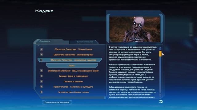 Кодекс Mass Effect: Хаски