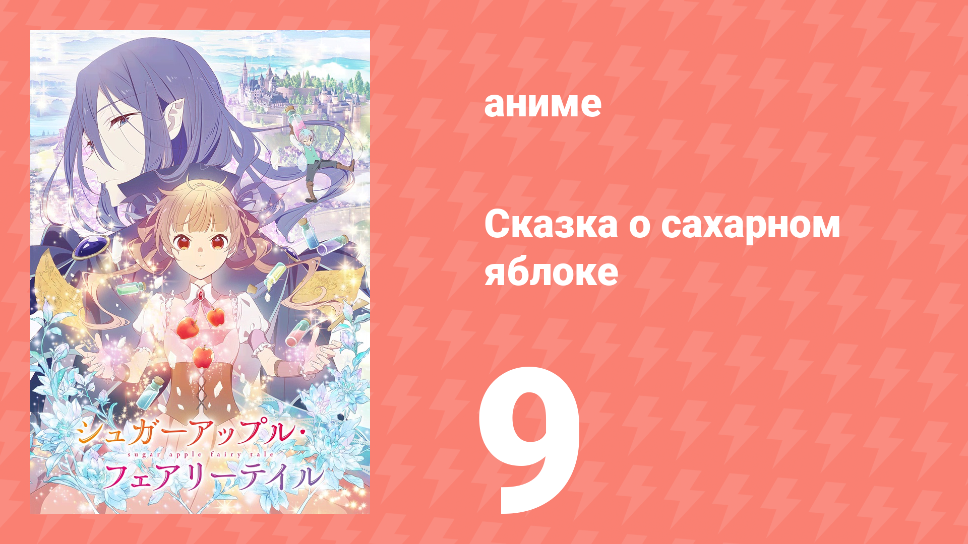 Сказка о сахарном яблоке 1 сезон 9 серия (аниме-сериал, 2023)