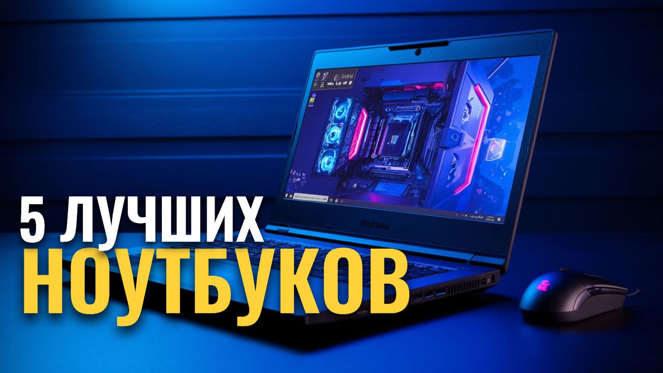 5 лучших ноутбуков 15–16 дюймов: обзор топовых моделей 2026 года