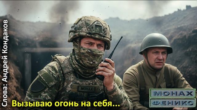 Вызываю огонь на себя...