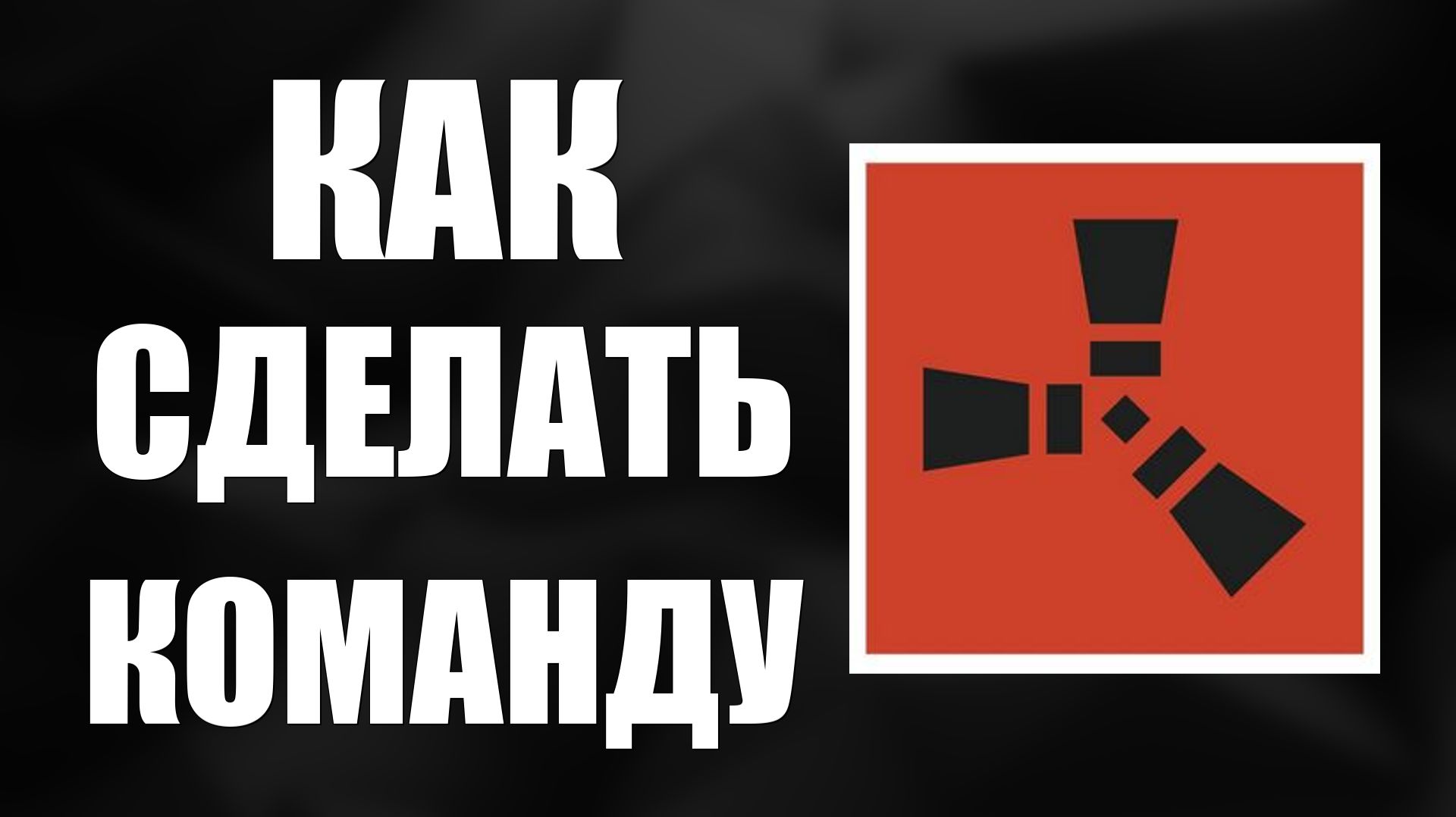 Как сделать команду в расте