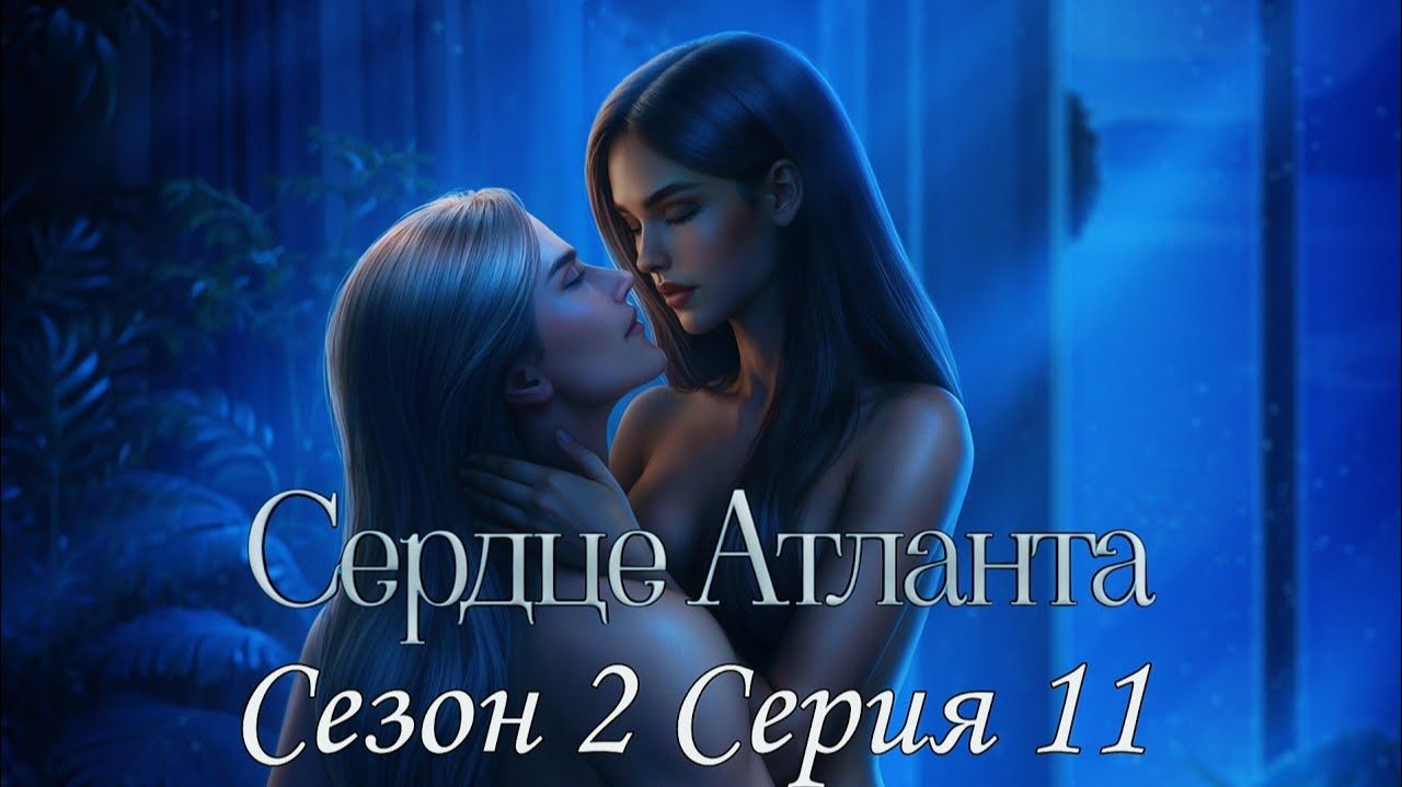 🩵Сердце Атланта🩵 2 сезон 11 серия Идеальные иллюзии ♥Seven Hearts Stories♥