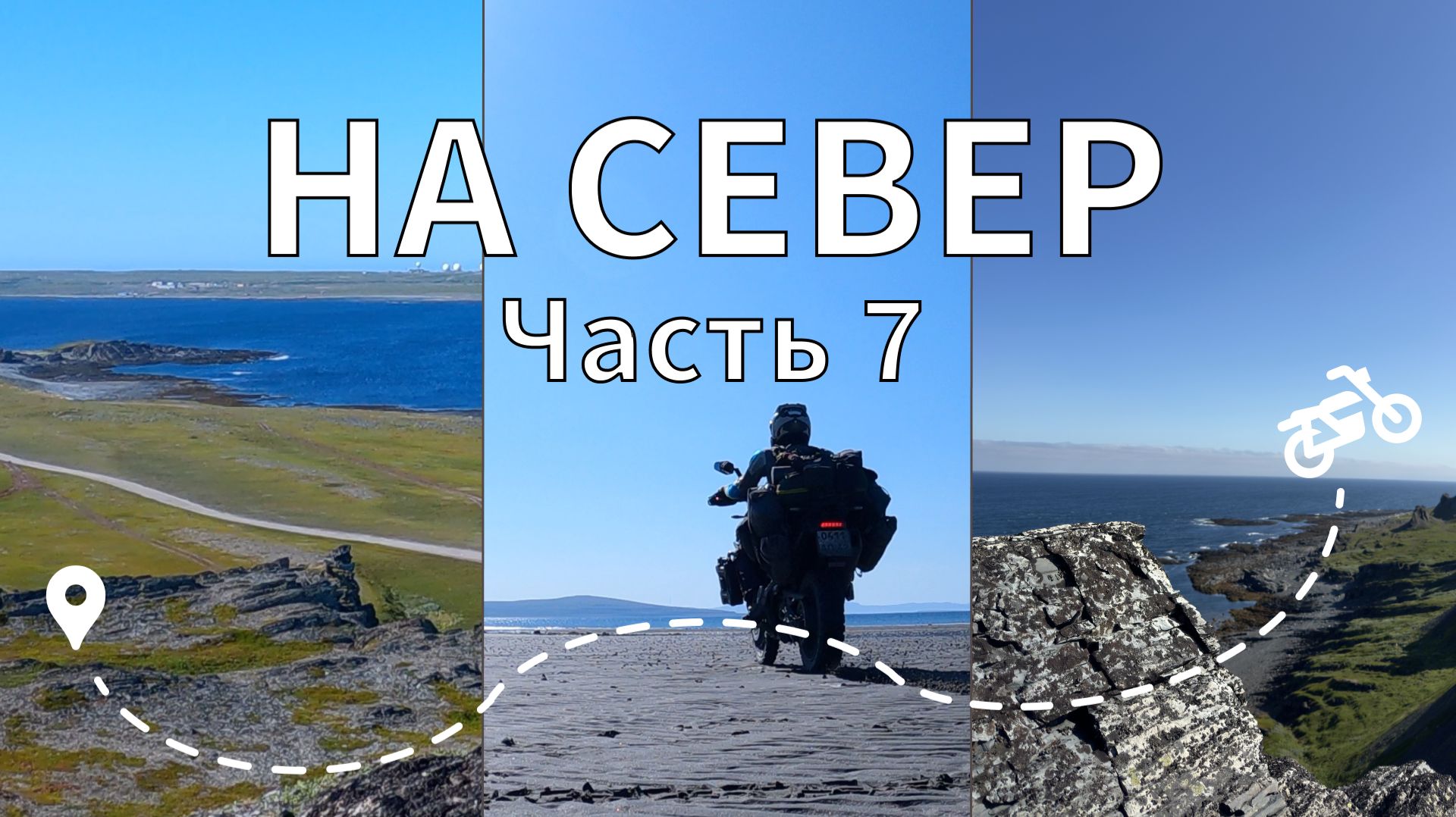 Мото-путешествие "На Север" (Часть 7) - Кекурский, Средний, Рыбачий, Мустатунтури. Дорога Назад.