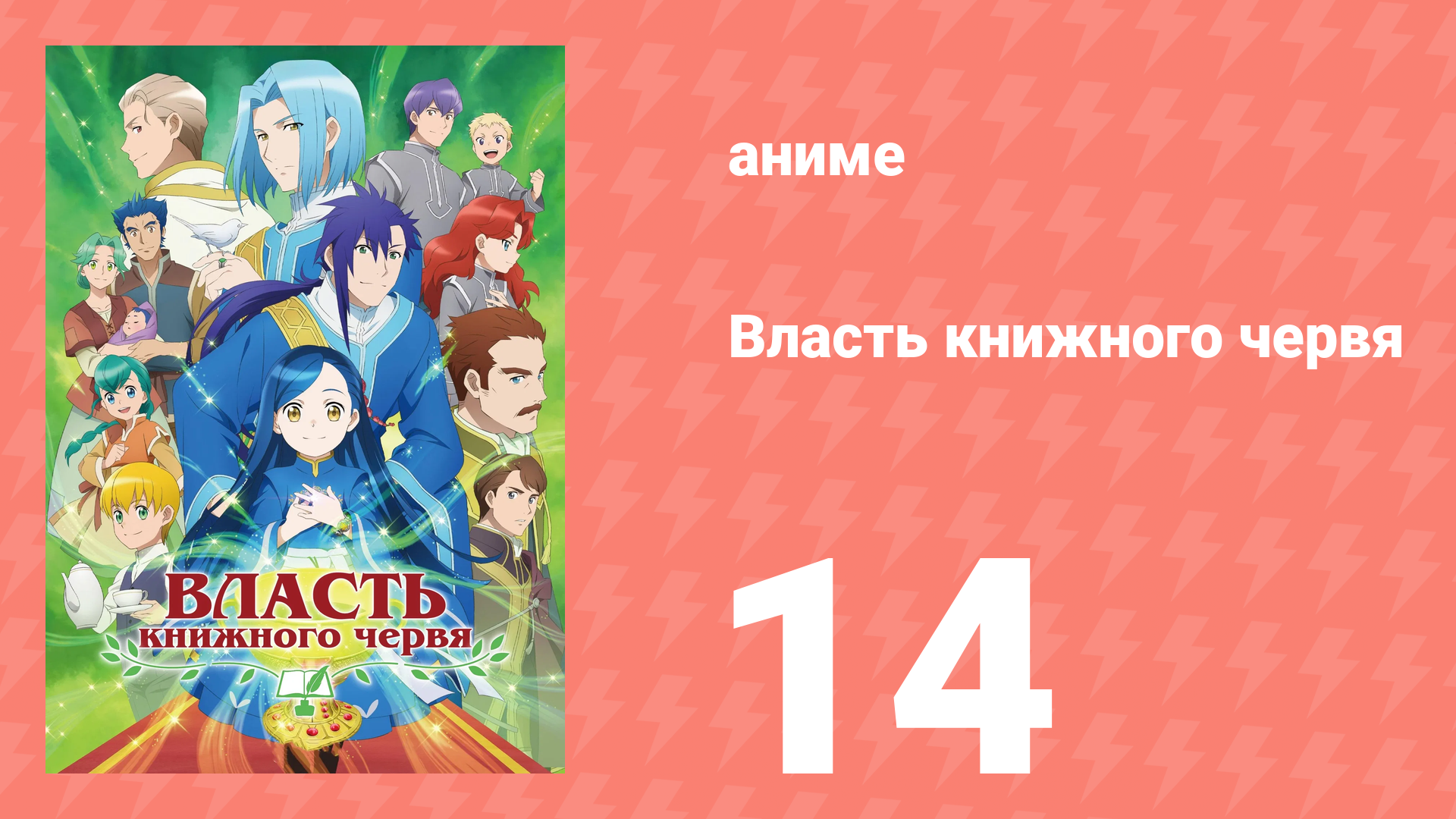 Власть книжного червя 1 сезон 14 серия «Заключение» (аниме-сериал, 2019)