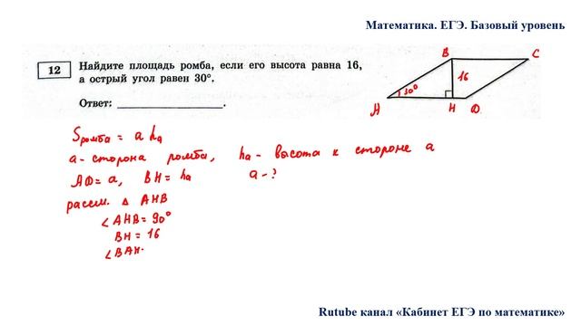 ЕГЭ. Математика. Базовый уровень. Задание 12. Найдите площадь ромба, если его высота равна 16