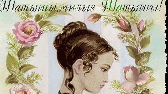 Именины у Татьяны! С днём ангела! Роскошная музыкальная открытка.