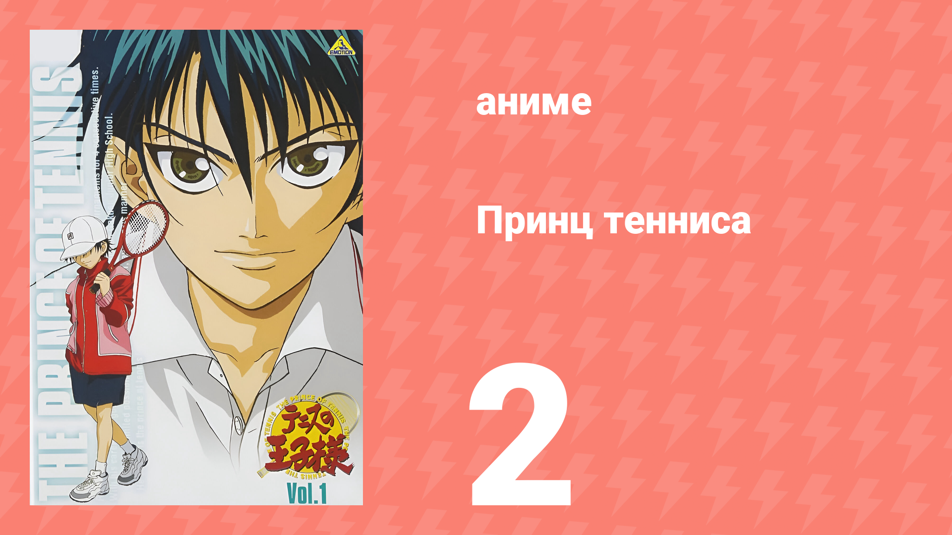 Принц тенниса 1 сезон 2 серия (аниме-сериал, 2001)
