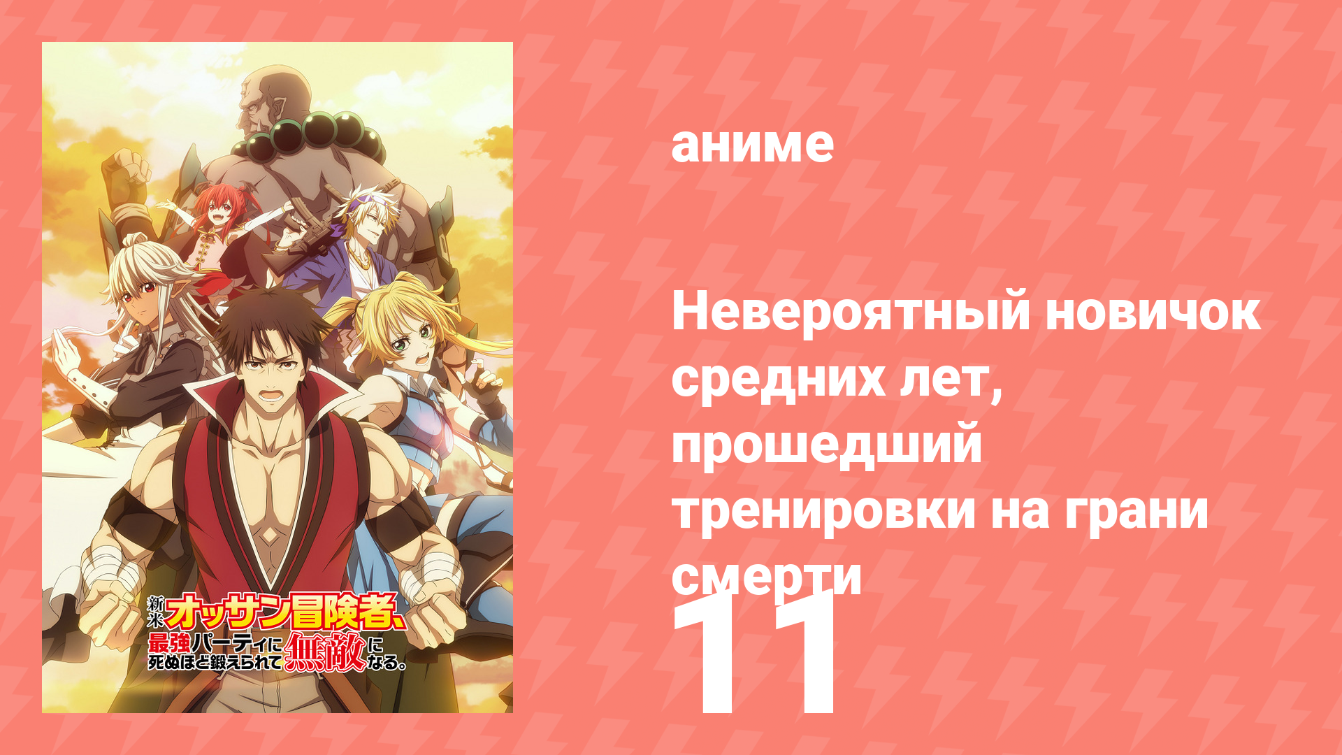 Невероятный новичок средних лет, прошедший тренировки на грани смерти 11 серия (аниме-сериал, 2024)