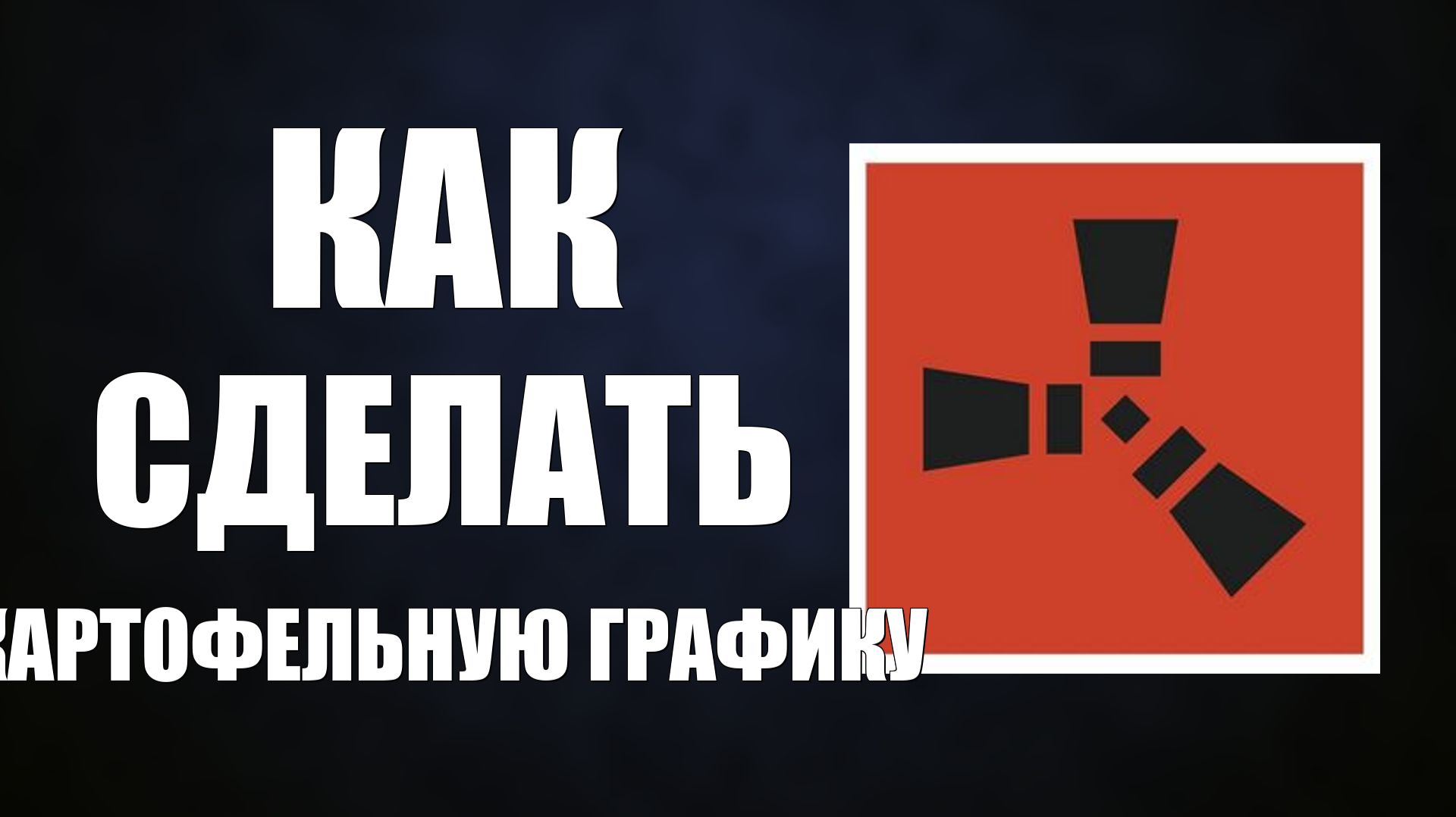 Как сделать картофельную графику в расте