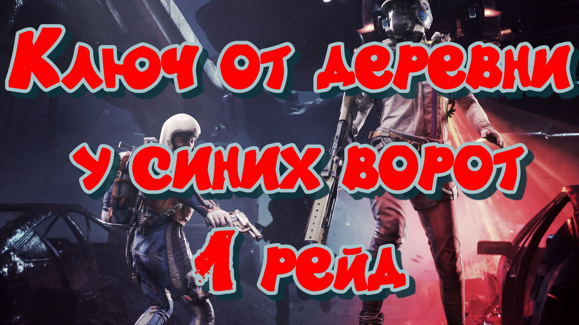 ARC Raiders - Ключ от деревни у синих ворот (1 рейд)