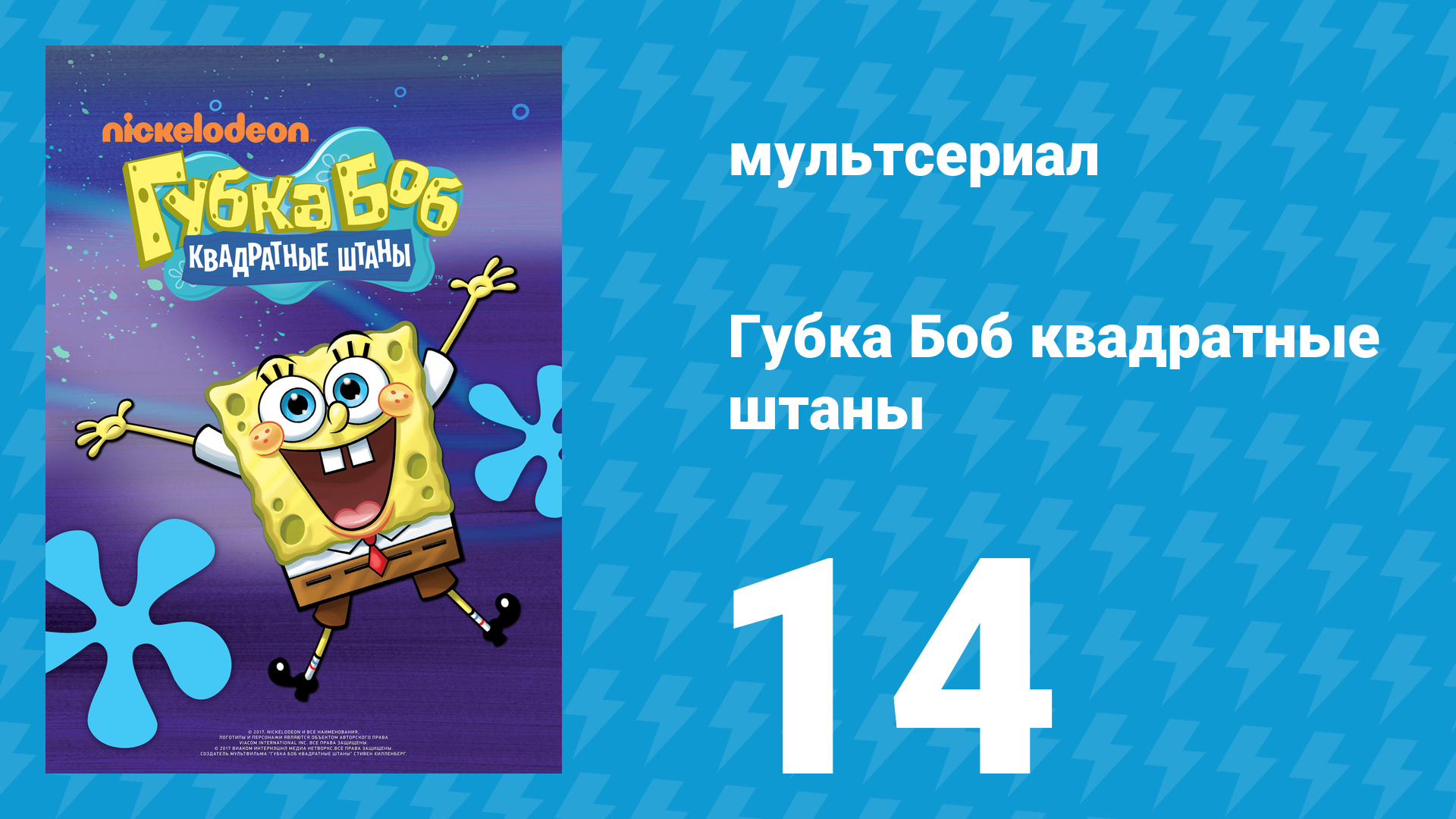 Губка Боб Квадратные Штаны 1 сезон 14 серия (мультсериал, 2001)