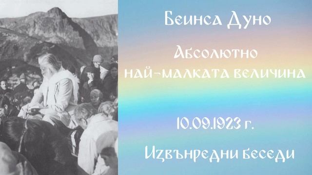 1923-09 -10   Абсолютно най малката величина -  ИБ, 1923 1933г, чете Цвета Коцева