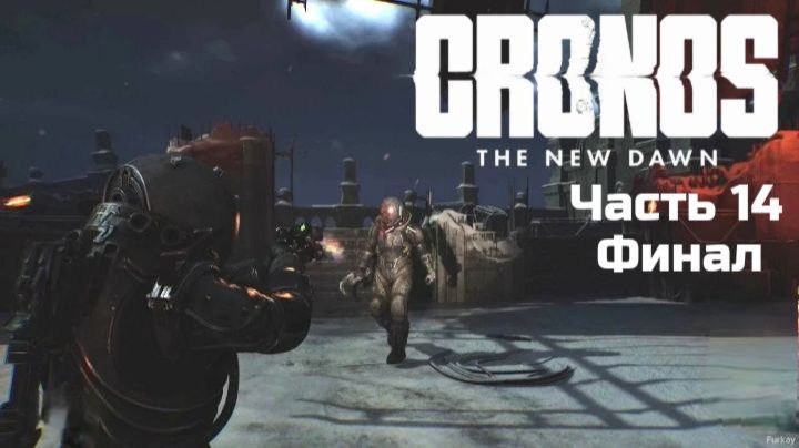 Cronos: The New Dawn | Прохождение | Часть 14 | Финал |
