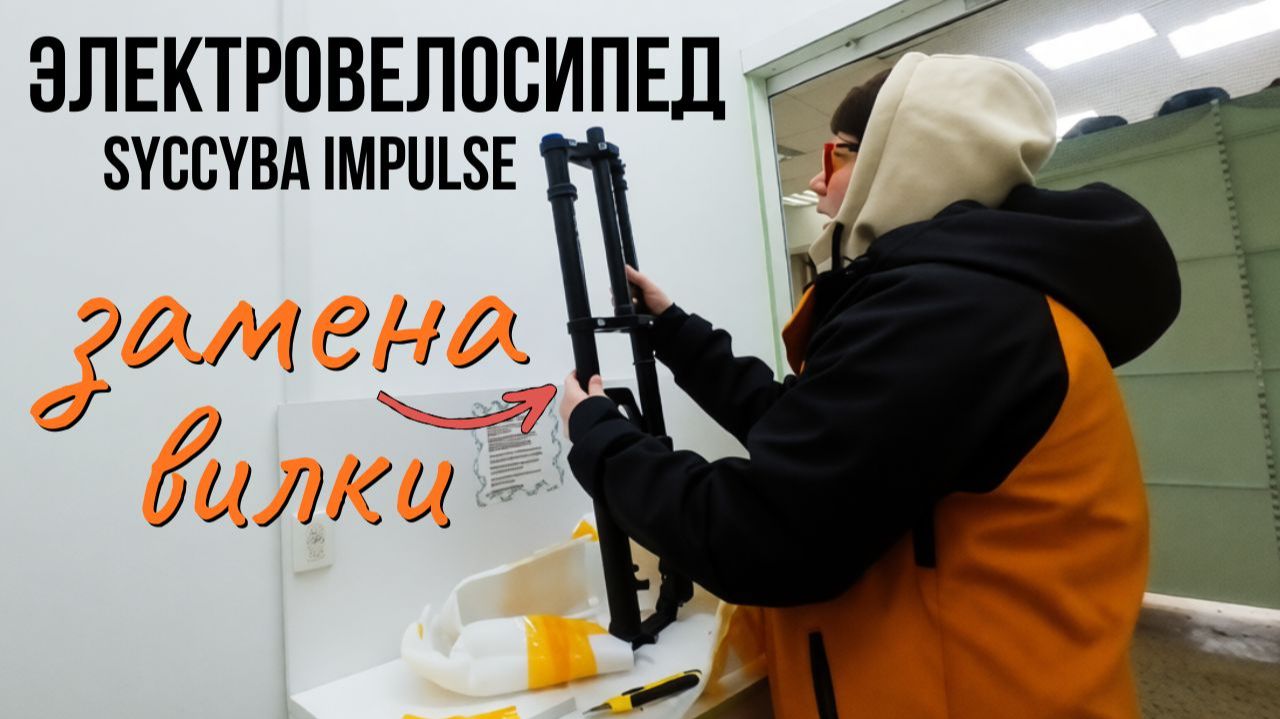 Установка воздушной вилки на электровелосипед syccyba impulse. Нулевое ТО вилки