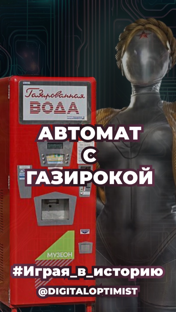 #Играя_в_историю - Автомат с газировкой в Atomic Heart