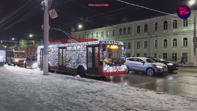 Тула. Сияющий Новогодний троллейбус 2026.