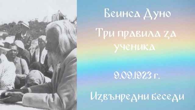 1923-09-09   Три правила за ученика -  ИБ, 1923 1933г, чете Цвета Коцева