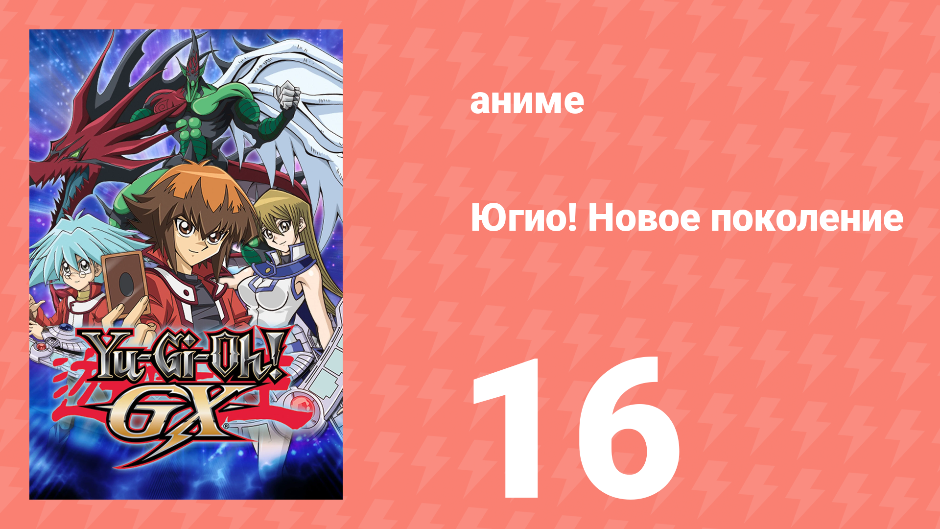 Югио! Новое поколение 1 сезон 16 серия (аниме-сериал, 2004)